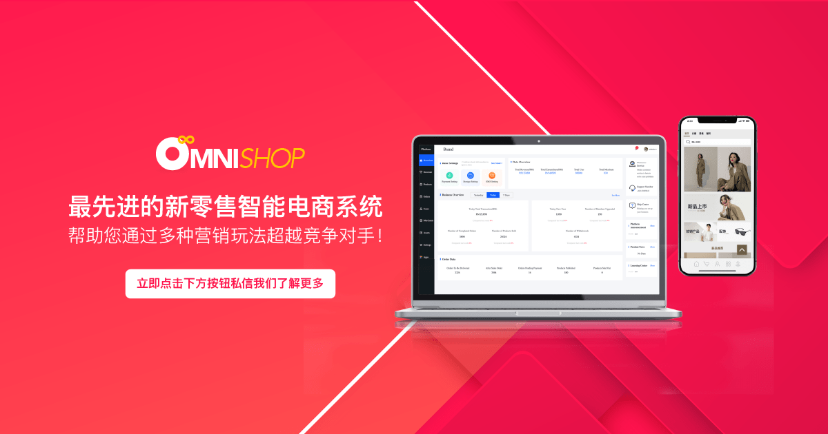 全渠道零售私域商城系统 - OmniShop